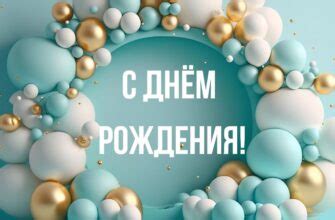 Открытки с днем рождения — скачать красивые картинки