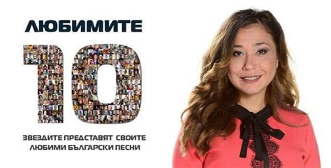 Любимите 10 на Айше Сали БГ Радио Само българска музика