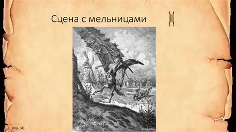 Произведение Дон Кихот в живописи Online Presentation