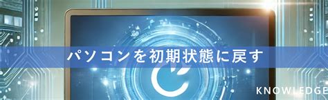 パソコンを初期状態に戻す方法｜データ復旧 データ復旧ナレッジ