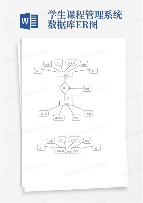 学生课程管理系统数据库er图word模板下载编号lezrazyj熊猫办公