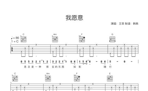 我愿意吉他谱 王菲 C调吉他弹唱谱 琴谱网