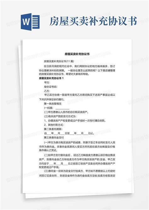 房屋买卖补充协议书word模板下载编号lmbaooyd熊猫办公