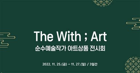 전북문화관광재단 롯데백화점 전주점 지역예술작가 상품 전시회