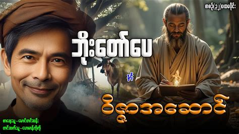 ဘိုးတော်ပေ နှင့် ဝိဇ္ဇာအဆောင် စာစဉ် ၃၂ စဆုံး Youtube