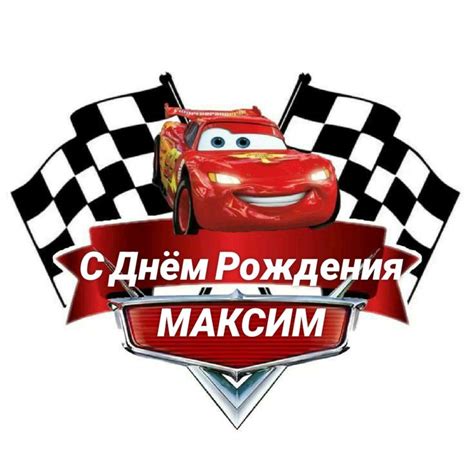 С Днём Рождения МАКСИМ в 2025 г С днем рождения Рождение Смешные комплименты