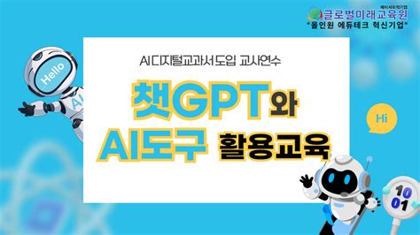 글로벌미래교육원 챗gpt를 활용한 교사연수로 Ai 디지털교과서 도입에 앞장선다 챗gpt 강사 교육 시니어 And 퇴직자 Ai 활용 과정 글로벌미래교육원