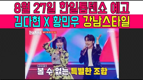 김다현 X 황민우 강남스타일 한일톱텐쇼 8월 27일 다음주 예고 손태진 신성 에녹 전유진 마이진 김다현 린 박혜신 마리아 별사랑 신성태 강혜연
