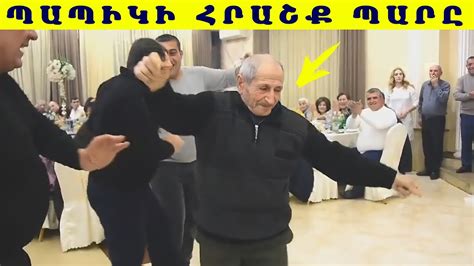 Հայ Պապիկի հրաշք պարը թոռան հարսանիքին Hay Papiki Hrashq Pary Toran Harsaniqin Youtube