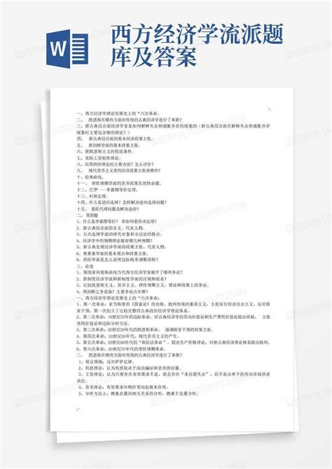 西方经济学流派题库及答案word模板下载编号lrpwdzvw熊猫办公
