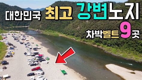 홍천강 국내 1위 강변 차박 핫플 9곳 주말 캠핑 차박 당일치기 피크닉 휴가 및 가족여행 최고의 명소 천하절경 강변 차박캠핑 노지 홍천강 캠핑 홍천강차박 홍천강노지