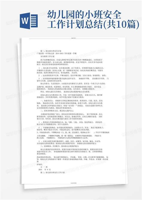 幼儿园的小班安全工作计划总结 共10篇 Word模板下载 编号qgorogyp 熊猫办公