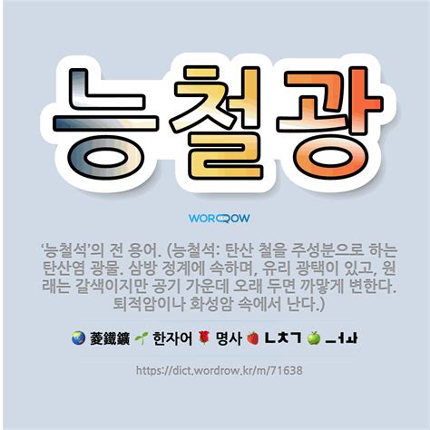 🌟능철광 ‘능철석의 전 용어 능철석 탄산 철을 주성분으로 하는 탄산염 광물 삼방 정계에 속하며 표준국어대사전