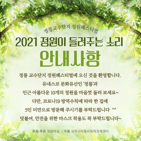2021 정릉교수단지 정원페스티벌 ‘정원이 들려주는 소리 성북구사회적경제센터