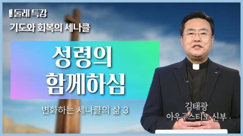 하느님이 이끄시는 신앙의 여정 김태광 아우구스티노 신부 천주교사도직연합회 한국의장 가톨릭 둘레 특강 39