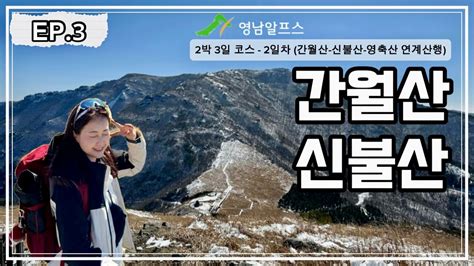 ⛰️ 영남알프스 8봉 2박3일 3 【간월산 신불산 영축산】 1편 간신영 배내고개 코스 간월재 휴게소 Youtube