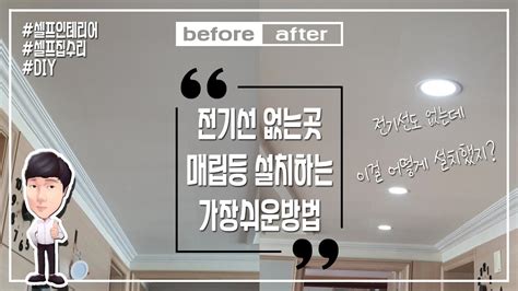 만성철물 획기적인 매립등 설치 매립등 타공 전선없는곳에 조명달기 다운라이트 전등없는 곳에 전등설치 셀프 인테리어 셀프 집수리 Diy Youtube