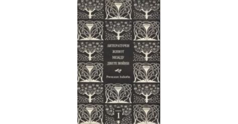 Литературен живот между двете войни книга първа [Розалия Ликова]
