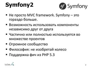 Устройство фреймворка symfony frontend dev ru PPT