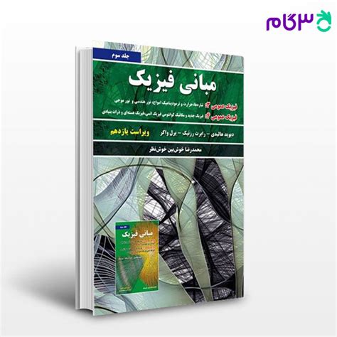 کتاب مبانی فیزیک جلد سوم فیزیک عمومی 3 فیزیک عمومی 4 نوشته دیوید هالیدی، رابرت رزنیک، یرل واکر
