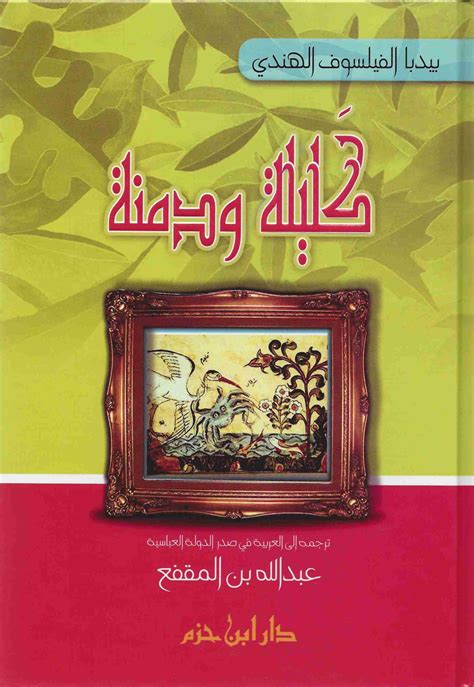 كليلة ودمنة الأدب