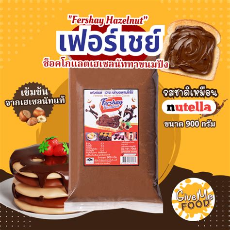 เฟอร์เชย์ เฮเซลนัท 🌰 Fershay Hazelnut 900g เฮเซลนัทบดผสมโกโก้ ช็อคโกแลต ไส้ช็อคโกแลต Th
