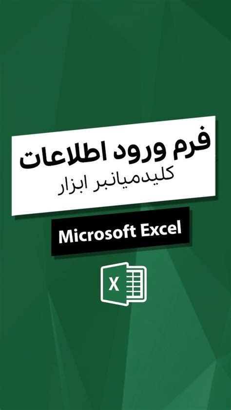 ‎آموزش مبتدی تا پیشرفته اکسل‎ ‎توضیحات در این ویدیو کوتاه به آموزش و کاربرد ابزار فرم در اکسل
