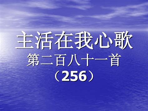 281 主活在我心歌 word文档在线阅读与下载 无忧文档