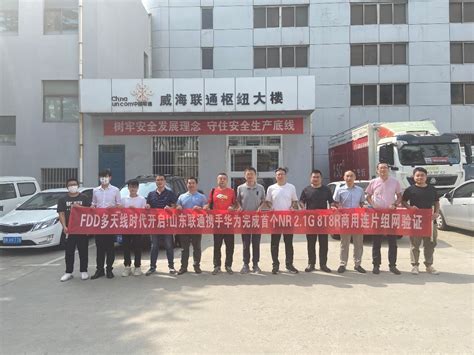 FDD多天线时代开启 山东联通携手华为完成首个NR 2 1G 8T8R商用连片组网验证 华为 C114通信网