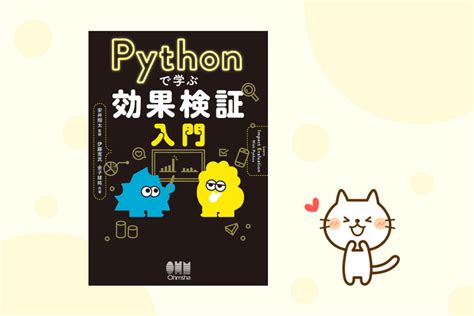 【書評】pythonで学ぶ効果検証入門を読んだ感想、効果検証に関わる人は全員必読 初心者がai・データサイエンス・pythonでつまづいたら見るブログ