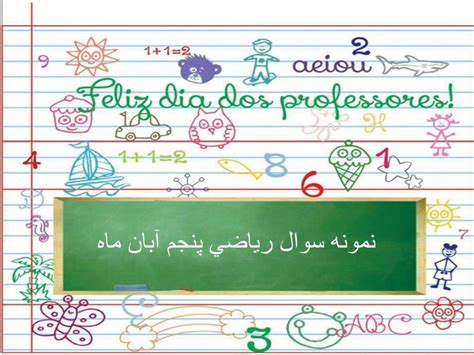 نمونه سوال رياضي پنجم ابتدايي آبان ماه آیین پژوهش