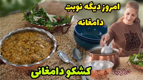 دیگه نوبتی هم باشه نوبت دامغانه 😍 طرز تهیه کشکو دامغانی آموزش آشپزی