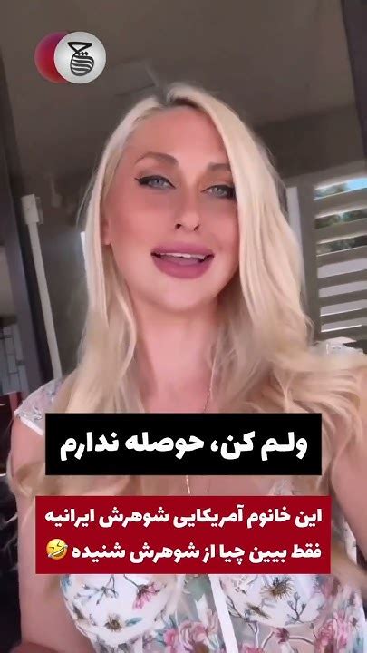 خانم امریکایی که شوهرش ایرانیه ببینید شوهرش بهش چیا گفته🤣🤣 Youtube