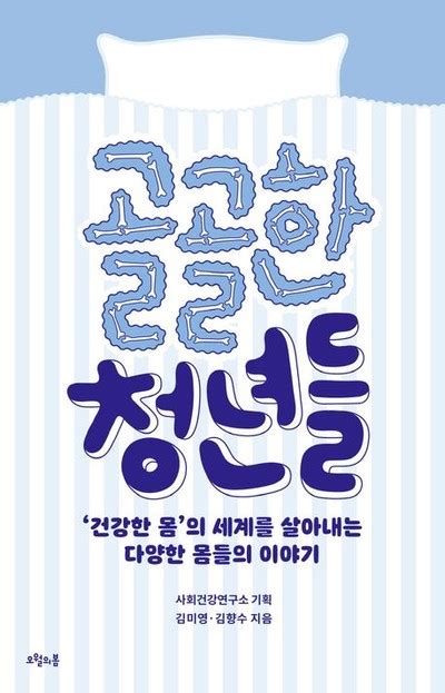 이생망·n포세대 등 불안정한 청년의 모습” 김미영 외 공동저서 『골골한 청년들』 출간