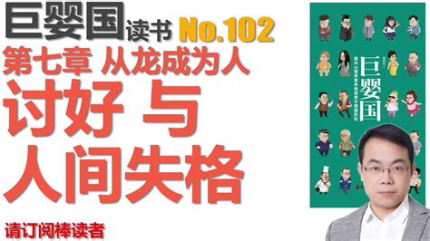 巨婴国 武志红 读书 No102 第七章 从龙成为人 讨好与人间失格 YouTube