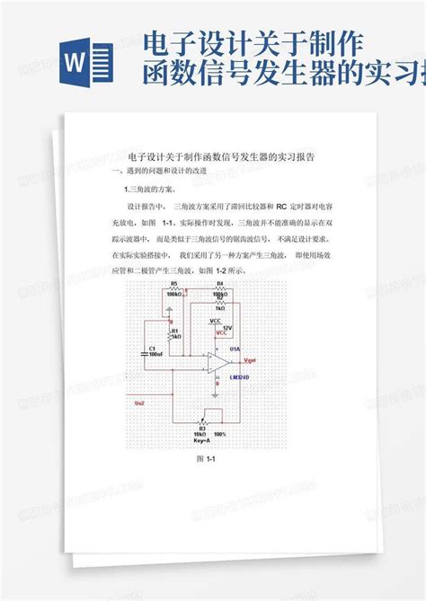电子设计关于制作函数信号发生器的实习报告word模板下载 编号lkxnymkm 熊猫办公