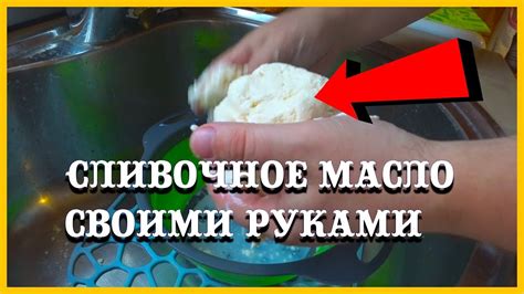 Домашнее сливочное масло из сметаны своими руками в домашних условиях Youtube