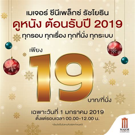 เมเจอร์ ซีนีเพล็กซ์ รัชโยธิน มอบของขวัญต้อนรับปีใหม่ 2019 เปิดให้ดูหนัง เพียง 19 บาท