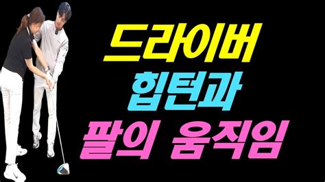 드라이버스윙 골반 턴과 팔과 손의 움직임 Youtube