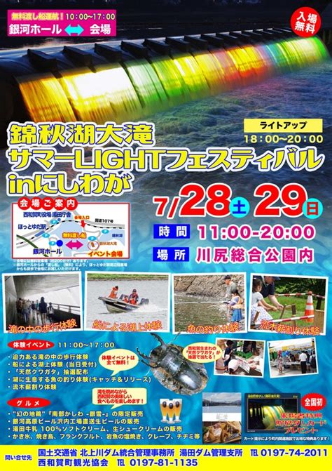 錦秋湖大滝サマーLIGHTフェスティバルにしわがイベントにしわが旅 西和賀町観光協会