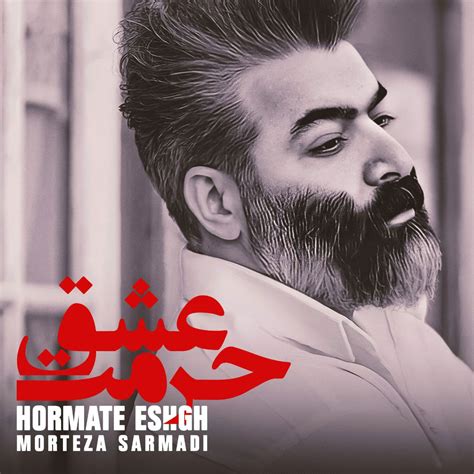 دانلود آهنگ حرمت عشق از مرتضی سرمدی با متن کامل فرمت Mp3