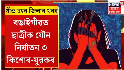 Assamese News। বঙাইগাঁৱত বিদ্যালয়ৰ ভিতৰতে এগৰাকী দশম শ্ৰেণীৰ ছাত্ৰীক যৌন নিৰ্যাতন। Youtube