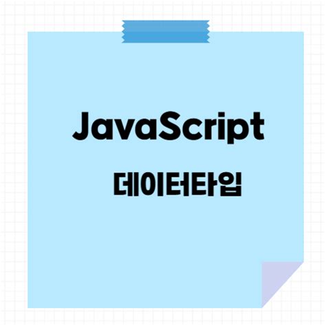 [javascript] 자바스크립트 데이터 타입 data type