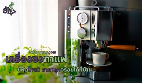 [newswatch] 10 เครื่องชงกาแฟ ยี่ห้อไหนดี ราคาถูกอร่อยได้ที่บ้าน วันนี้พวกเรา รู้ยัง108