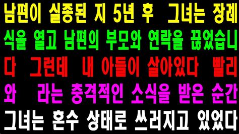 사랑의 기적 사연 916112 남편이 실종된 지 5년 후 그녀는 장례식을 열고 남편의 부모와 연락을 끊었습니다 그런데
