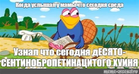 Meme Когда услышал у мамы что сегодня среда Узнал что сегодня дЕСЯТО