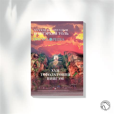 Хүүхэд багачуудын нэвтэрхий толь Хүн төрөлхтний нийгэм