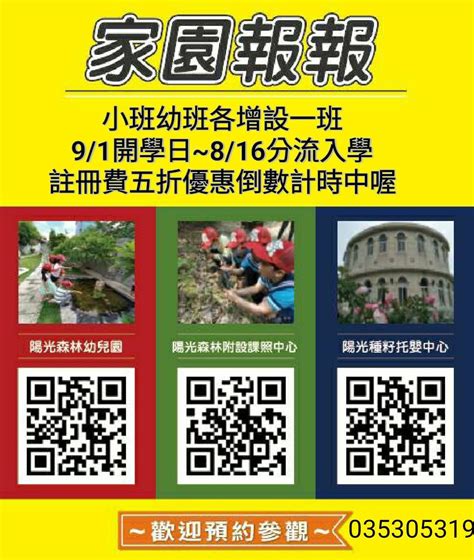 新竹市私立陽光森林幼兒園 隨著開學的時間越來越接近， 我們也開始有一連串的招生活動喔，