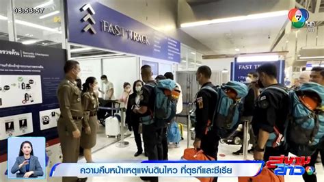 ข่าวความคืบหน้าเหตุแผ่นดินไหว ที่ตุรกีและซีเรีย