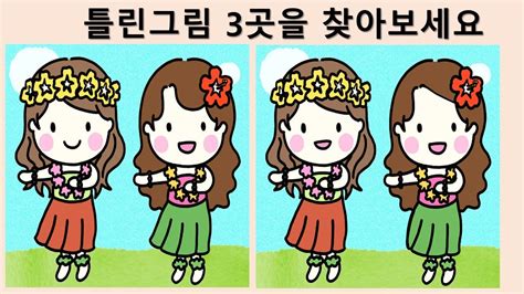 【틀린그림찾기두뇌개발】치매초기는 찾을 수 없는 서로 다른 3가지 그림 관찰력 상승과 집중력이 상승됨 두뇌개발 공부 【다른그림찾기】 Youtube